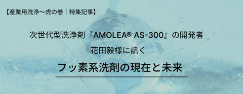 【フッ素系洗浄剤の現在と未来】 次世代型フッ素系洗浄剤『AMOLEA®️ AS-300』の取り扱いを決めた理由とは【前編】