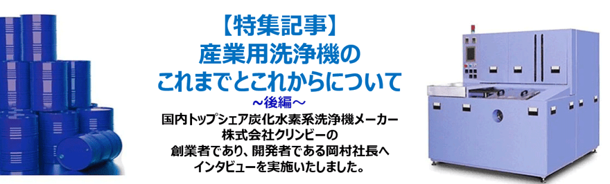 【フッ素系洗浄剤の現在と未来】 次世代型フッ素系洗浄剤『AMOLEA®️ AS-300』の取り扱いを決めた理由とは【前編】